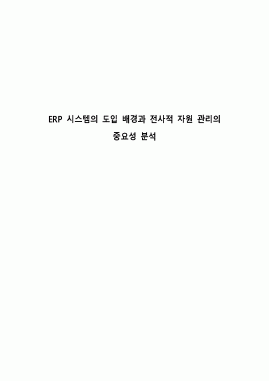 ERP 시스템의 도입 배경과 전사적 자원 관리의 중요성 분석-1페이지