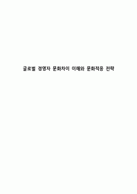 글로벌 경영자 문화차이 이해와 문화적응 전략-1페이지