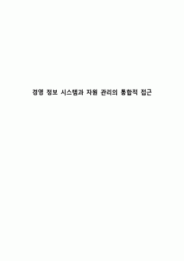 경영 정보 시스템과 자원 관리의 통합적 접근-1페이지
