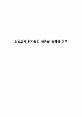 성범죄자 전자팔찌 착용의 정당성 연구-1페이지