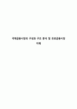 국제금융시장의 구성과 구조 분석 및 유로금융시장 이해-1페이지