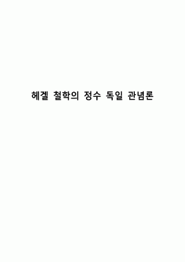 헤겔 철학의 정수 독일 관념론-1페이지