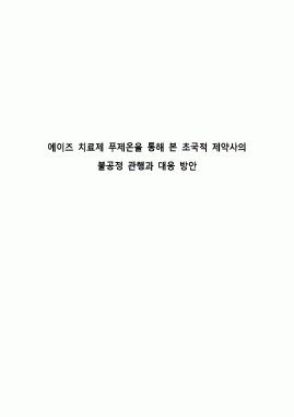 에이즈 치료제 푸제온을 통해 본 초국적 제약사의 불공정 관행과 대응 방안-1페이지