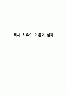 색채 치유의 이론과 실제-1페이지