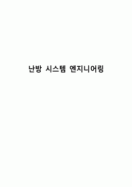 난방 시스템 엔지니어링-1페이지