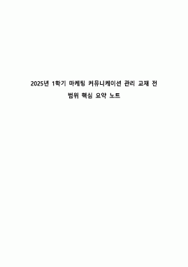 2025년 1학기 마케팅 커뮤니케이션 관리 교재 전 범위 핵심 요약 노트-1페이지
