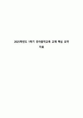 2025학년도 1학기 유아음악교육 교재 핵심 요약 자료-1페이지