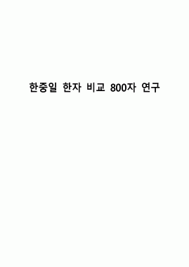 한중일 한자 비교 800자 연구-1페이지