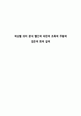 색상별 의미 분석 빨간색 파란색 초록색 주황색 검은색 회색 갈색-1페이지
