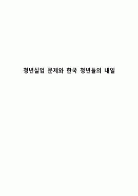 청년실업 문제와 한국 청년들의 내일-1페이지