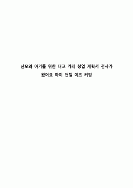 산모와 아기를 위한 태교 카페 창업 계획서 천사가 왔어요 마이 앤젤 이즈 커밍-1페이지