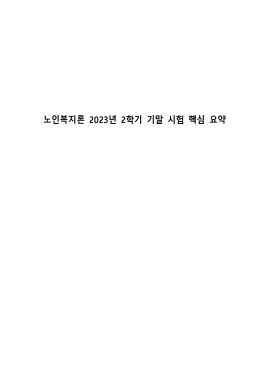 노인복지론 2023년 2학기 기말 시험 핵심 요약-1페이지
