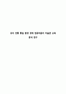 유아 전통 통일 환경 경제 컴퓨터윤리 미술관 교육 분석 연구-1페이지
