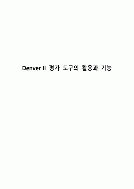 Denver II 평가 도구의 활용과 기능-1페이지