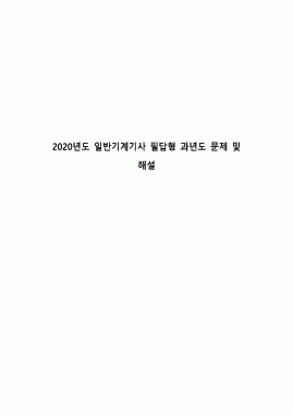 2020년도 일반기계기사 필답형 과년도 문제 및 해설-1페이지