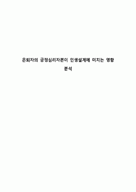 은퇴자의 긍정심리자본이 인생설계에 미치는 영향 분석-1페이지