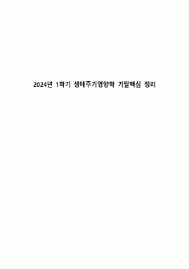 2024년 1학기 생애주기영양학 기말핵심 정리-1페이지
