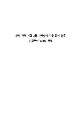 한자 자격 시험 2급 사자성어 기출 분석 연구 21회부터 123회 완결-1페이지