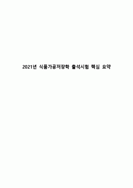 2021년 식품가공저장학 출석시험 핵심 요약-1페이지