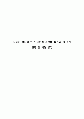 사이버 성윤리 연구 사이버 공간의 특성과 성 문제 현황 및 해결 방안-1페이지