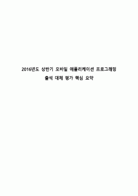 2016년도 상반기 모바일 애플리케이션 프로그래밍 출석 대체 평가 핵심 요약-1페이지