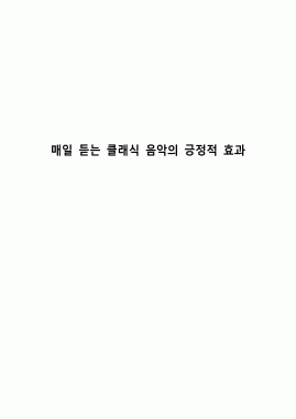 매일 듣는 클래식 음악의 긍정적 효과-1페이지