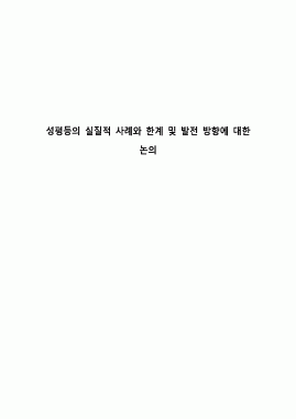 성평등의 실질적 사례와 한계 및 발전 방향에 대한 논의-1페이지