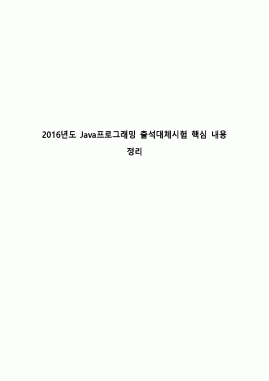 2016년도 Java프로그래밍 출석대체시험 핵심 내용 정리-1페이지