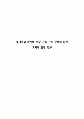 혈관수술 환자의 수술 전후 간호 중재와 환자 교육에 관한 연구-1페이지