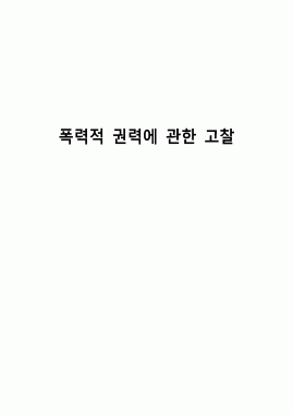 폭력적 권력에 관한 고찰-1페이지