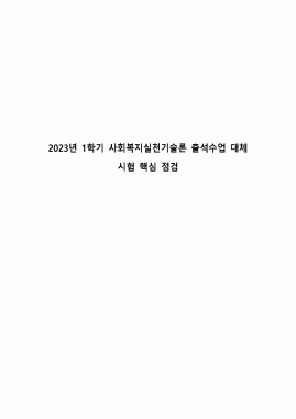 2023년 1학기 사회복지실천기술론 출석수업 대체 시험 핵심 점검-1페이지