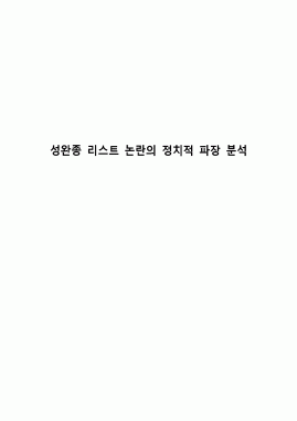 성완종 리스트 논란의 정치적 파장 분석-1페이지