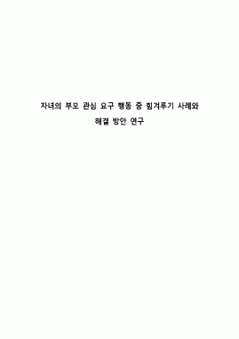 자녀의 부모 관심 요구 행동 중 힘겨루기 사례와 해결 방안 연구-1페이지