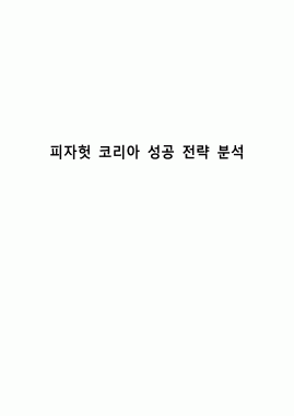 피자헛 코리아 성공 전략 분석-1페이지