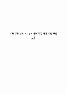 IT와 경영 정보 시스템의 출석 수업 대체 시험 핵심 요점-1페이지