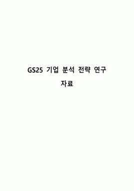 GS25 기업 분석 전략 연구 자료-1페이지