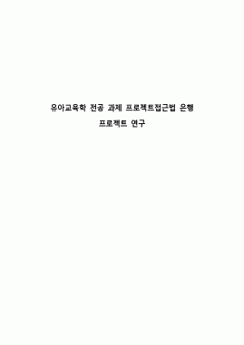 유아교육학 전공 과제 프로젝트접근법 은행 프로젝트 연구-1페이지