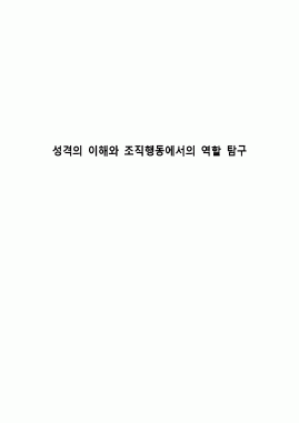 성격의 이해와 조직행동에서의 역할 탐구-1페이지
