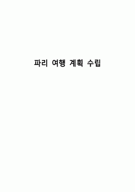 파리 여행 계획 수립-1페이지