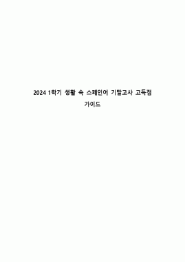 2024 1학기 생활 속 스페인어 기말고사 고득점 가이드-1페이지