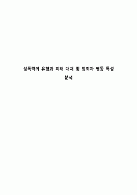 성폭력의 유형과 피해 대처 및 범죄자 행동 특성 분석-1페이지