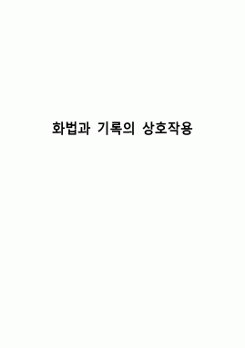 화법과 기록의 상호작용-1페이지
