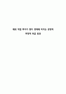 해외 직접 투자가 현지 경제에 미치는 긍정적 부정적 파급 효과-1페이지