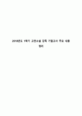 2018년도 1학기 고전소설 강독 기말고사 주요 내용 정리-1페이지