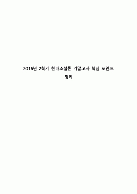 2016년 2학기 현대소설론 기말고사 핵심 포인트 정리-1페이지