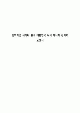 벤처기업 세미나 분석 대한민국 녹색 에너지 전시회 보고서-1페이지