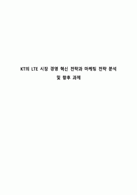 KT의 LTE 시장 경영 혁신 전략과 마케팅 전략 분석 및 향후 과제-1페이지