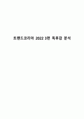 트랜드코리아 2022 3편 독후감 분석-1페이지