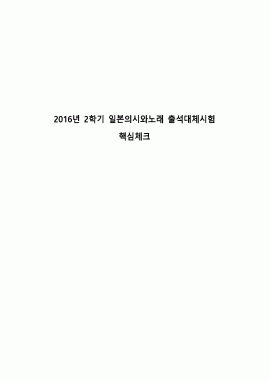 2016년 2학기 일본의시와노래 출석대체시험 핵심체크-1페이지