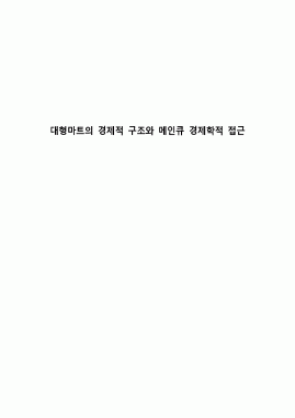 대형마트의 경제적 구조와 메인큐 경제학적 접근-1페이지